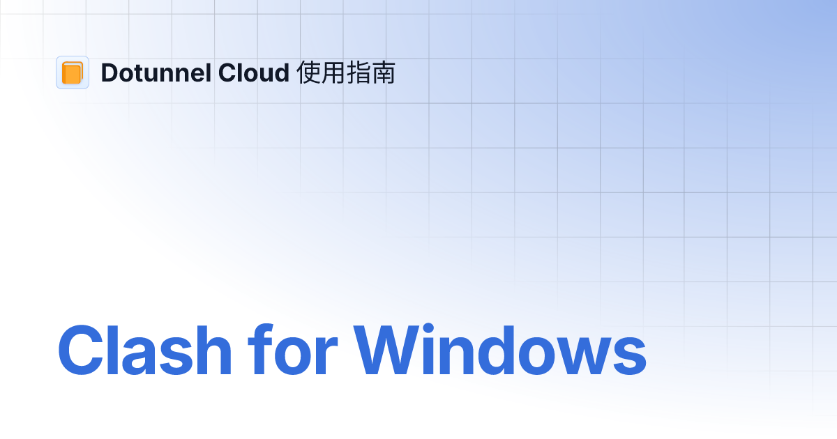 Clash for Windows | Dotunnel Cloud 使用指南